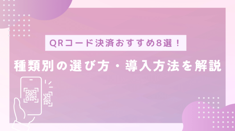 QRコード決済おすすめ8選！種類別の選び方・導入方法を解説 | ペイレポ！｜EPARKペイメントサービス