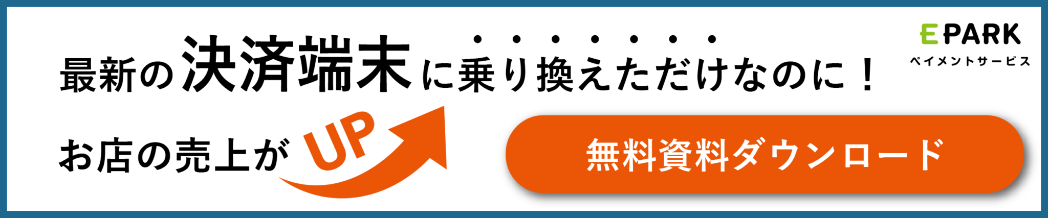 QRコード決済おすすめ8選！種類別の選び方・導入方法を解説 | ペイレポ！｜EPARKペイメントサービス