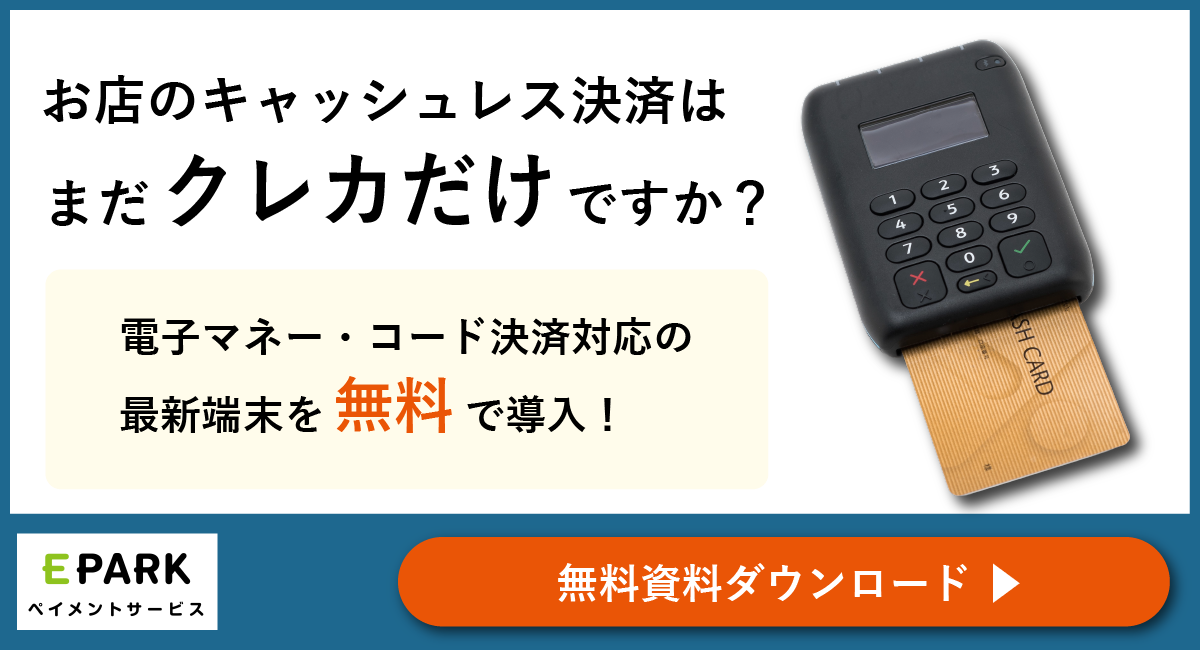 QRコード決済おすすめ8選！種類別の選び方・導入方法を解説 | ペイレポ！｜EPARKペイメントサービス